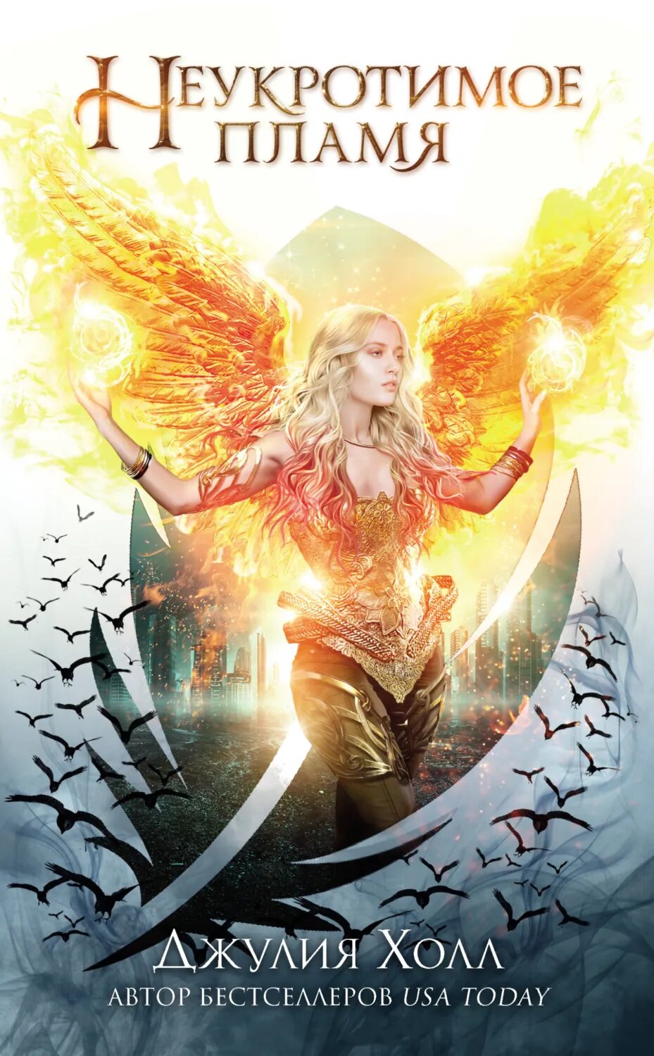 Неукротимое пламя [Цифровая книга]