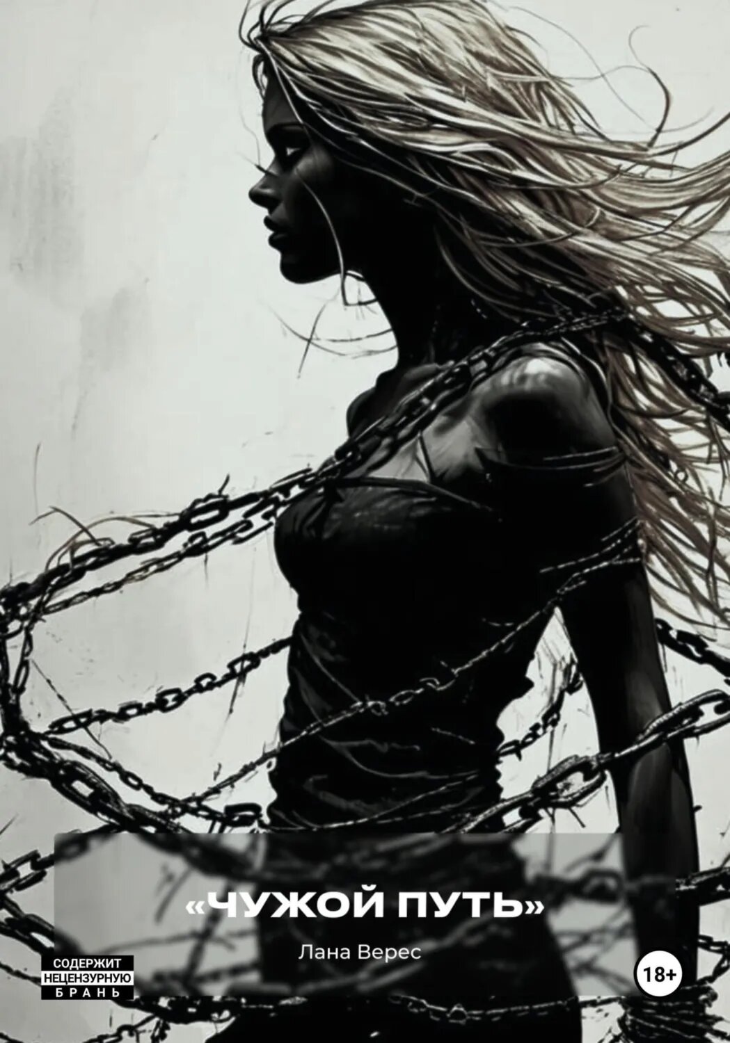 Чужой путь [Цифровая книга]