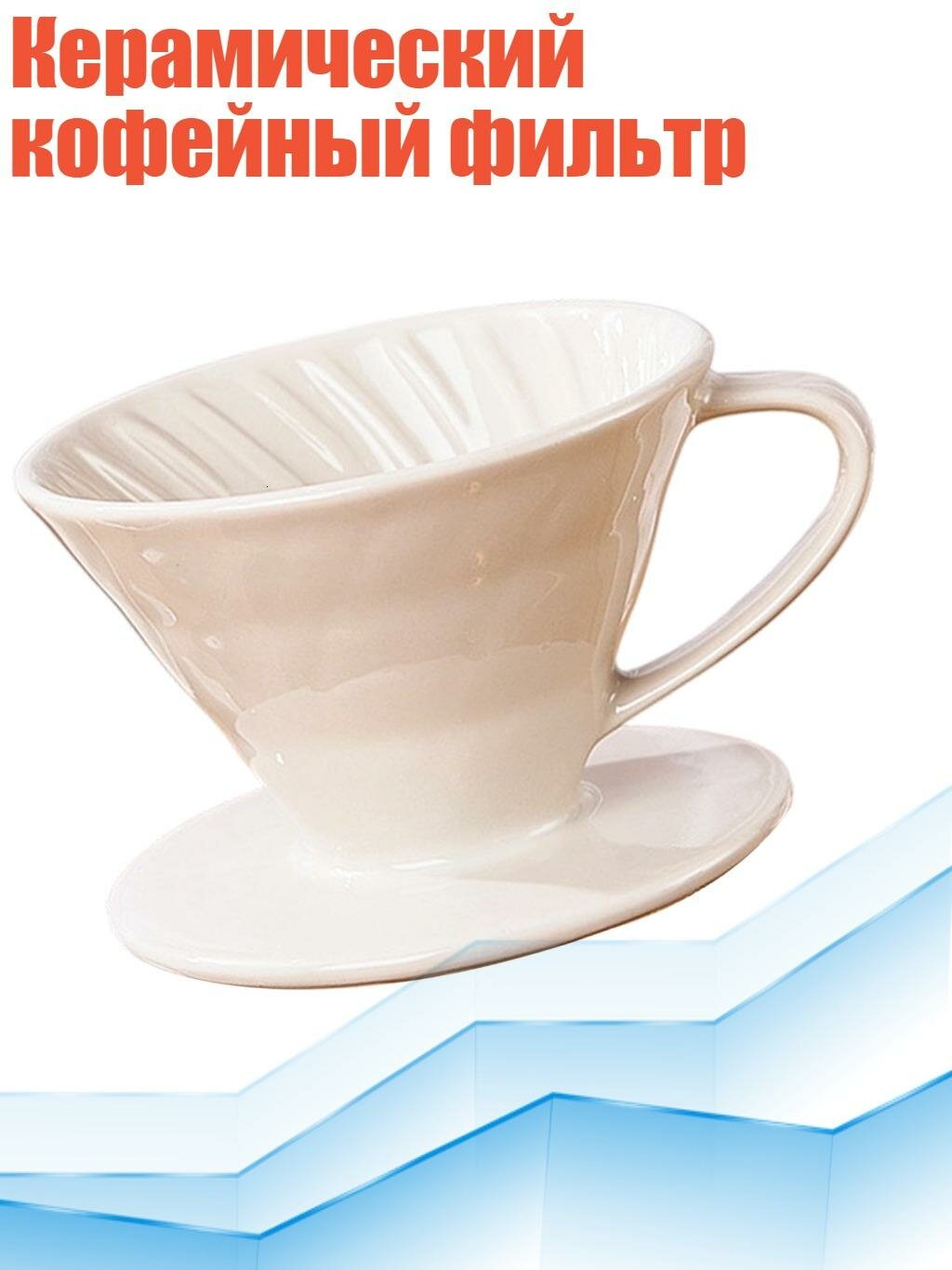 Керамический кофейный фильтр, Белый - L