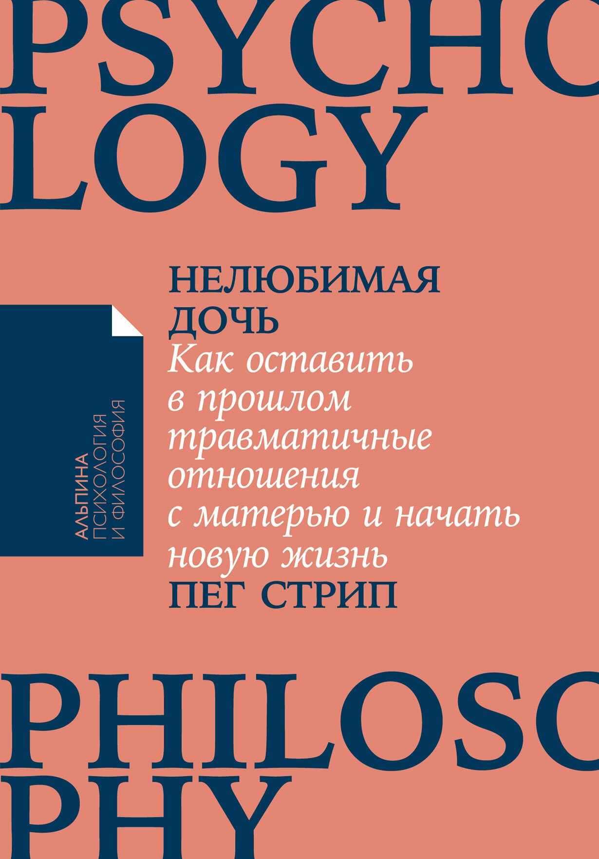 Нелюбимая дочь. Как оставить в прошлом травматичные отношения с матерью и начать новую жизнь / Стрип П.