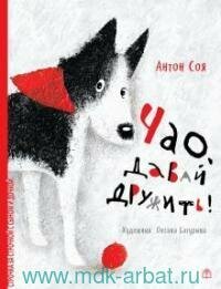 Книга "Чао, давай дружить!"