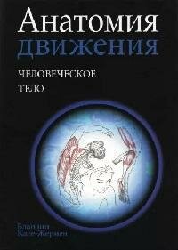 Книга "Анатомия движения : человеческое тело"