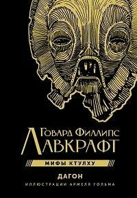 Книга "Мифы Ктулху. Дагон : рассказ"