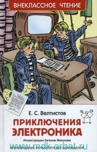 Книга "Приключения Электроника : Электроник - мальчик из чемодана : фантастическая повесть"