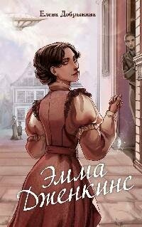 Книга "Эмма Дженкинс"
