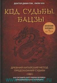 Код судьбы. Бацзы : древний китайский метод предсказания судьбы
