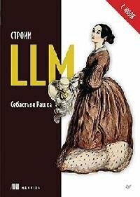 Книга "Строим LLM с нуля"