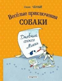 Книга "Веселые приключения собаки : Дневник фокса Микки ; Рассказы"