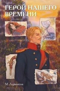 Книга "Герой нашего времени"