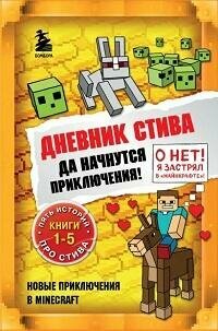 Книга "Дневник Стива. Да начнутся приключения. Кн.1-5"