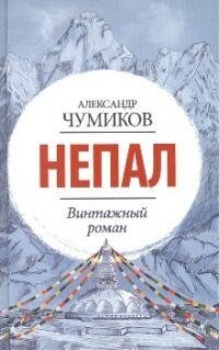 Книга "Непал. Винтажный роман"
