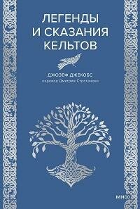 Книга "Легенды и сказания кельтов"