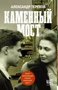 Книга "Каменный мост : роман"