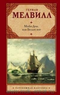 Книга "Моби Дик, или Белый кит : роман"