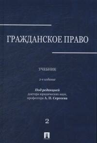 Книга "Гражданское право : учебник. В 3 т. Т. 2"