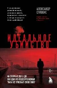 Идеальное убийство. 6 спорных дел, где ни один из подозреваемых так и не признал свою вину