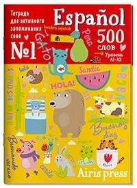 500 испанских слов. Уровень А1-А2