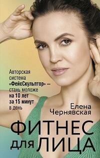 Книга "Фитнес для лица. Авторская система ФейсСкульптор - стань моложе на 10 лет за 15 минут в день"