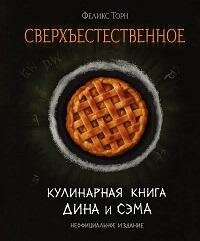 Книга "Сверхъестественное : кулинарная книга Дина и Сэма"