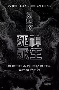 Книга "Вечная жизнь Смерти"