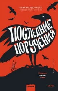 Книга "Последние поручения"