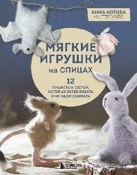 Книга "Мягкие игрушки на спицах. 12 пушистых зверей, которых легко вязать и не надо сшивать"