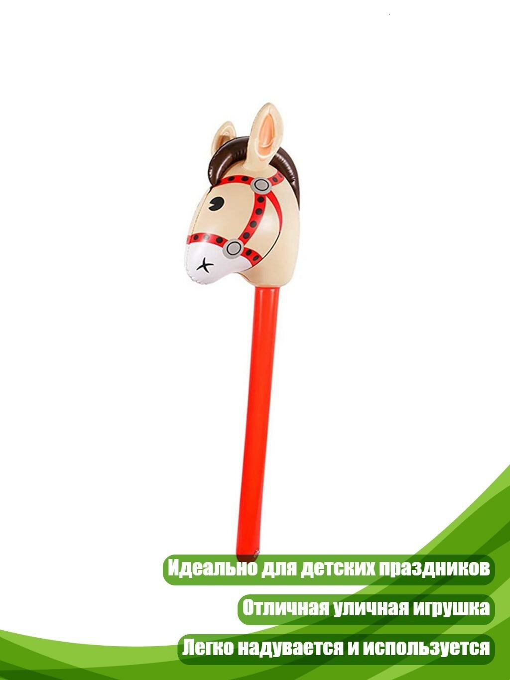 Надувные головы лошадей для детей