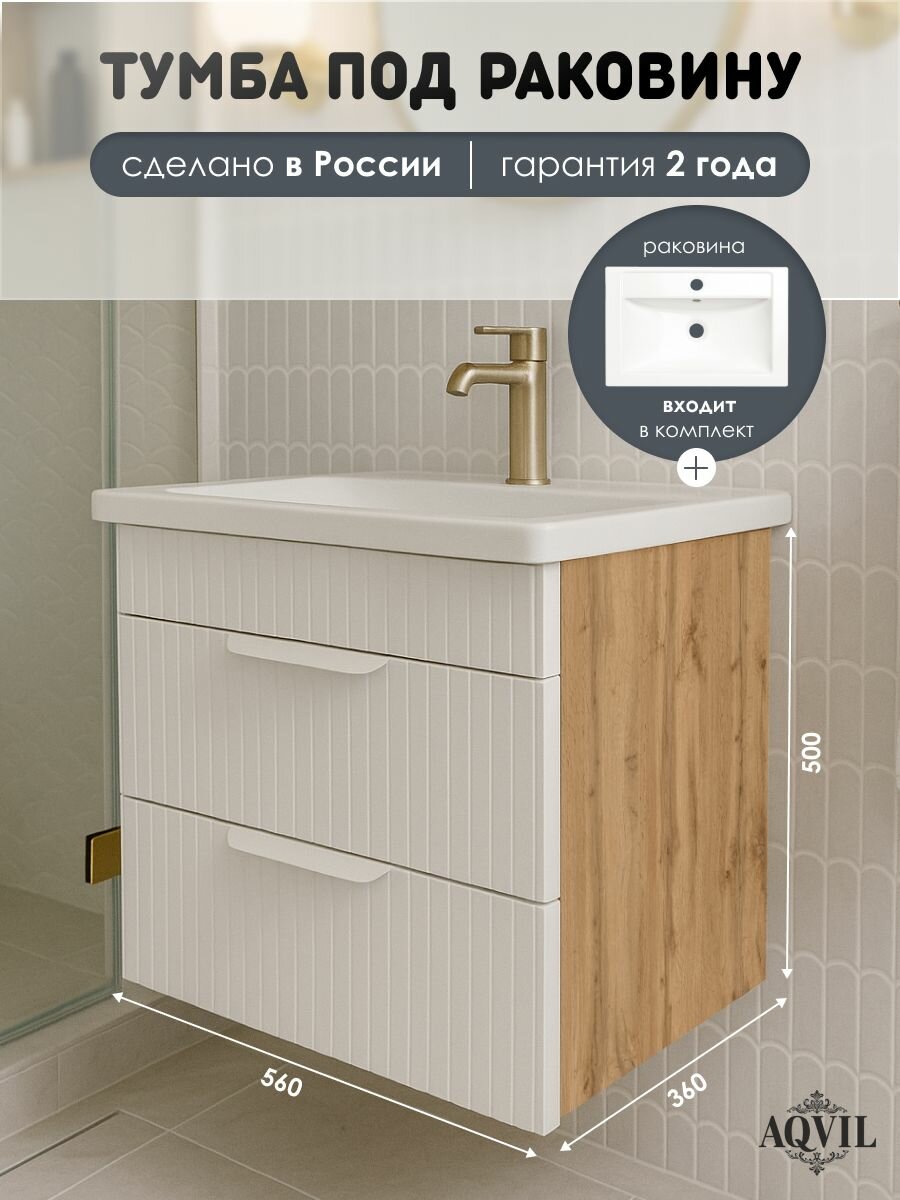 AQVIL Тумба с раковиной в ванную подвесная, тумба для ванной Verona 60, 56*38*50 см, Дуб Вотан/белый