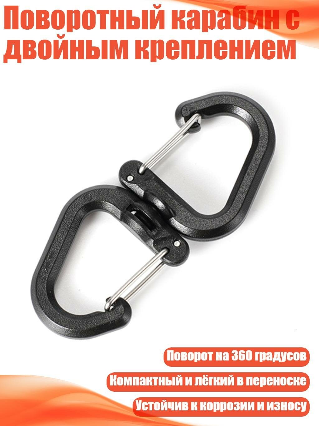 Поворотный карабин с двойным креплением, Большой