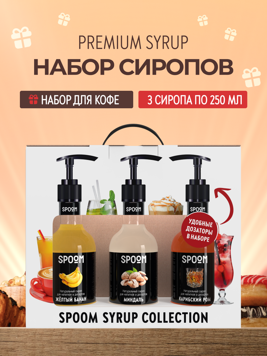 Набор сиропов SPOOM №4 для кофе Банан желтый, Миндаль, Карибский ром в фирменной упаковке (3 шт по 250 мл) + 3 дозатора в подарок