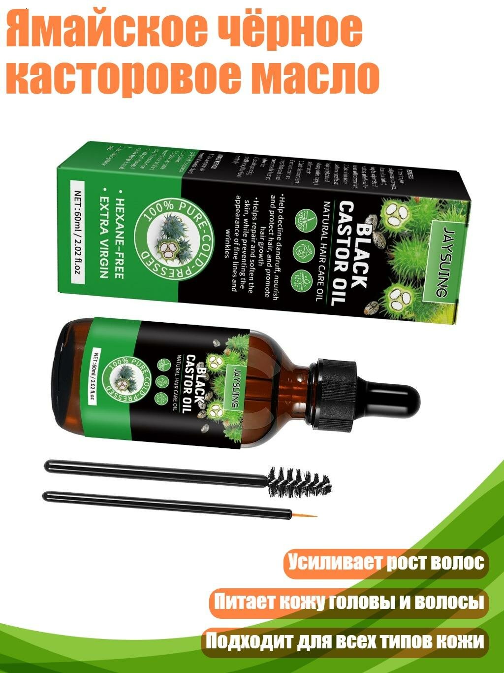 Ямайское чёрное касторовое масло, 60ml