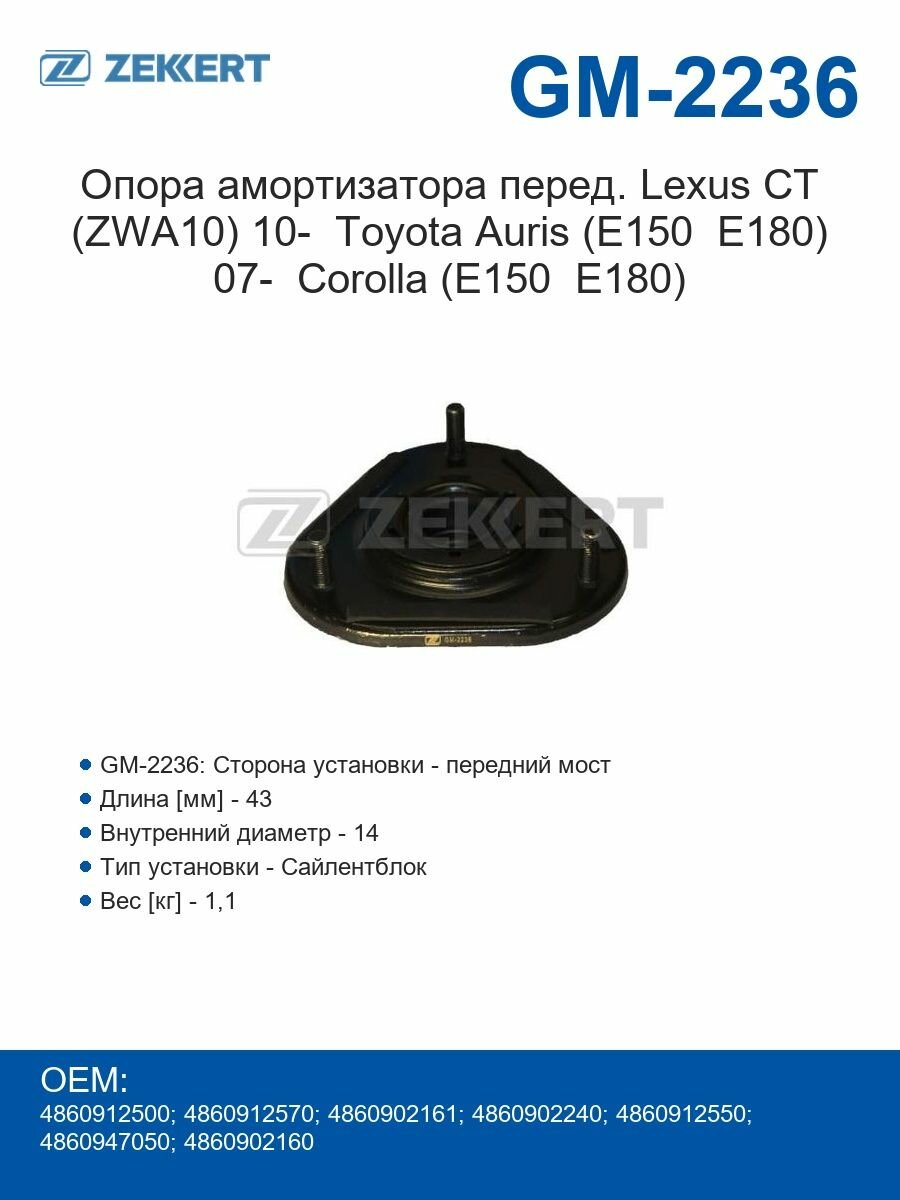 Zekkert Опора амортизатора передняя Lexus CT (ZWA10) с 2010 года Toyota Auris (E150 E180) с 2007 года Corolla (E150 E180)