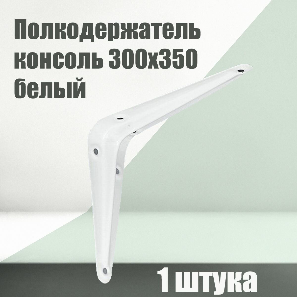 Полкодержатель консоль 300х350, металл 0,9 мм, белый, 1 штука