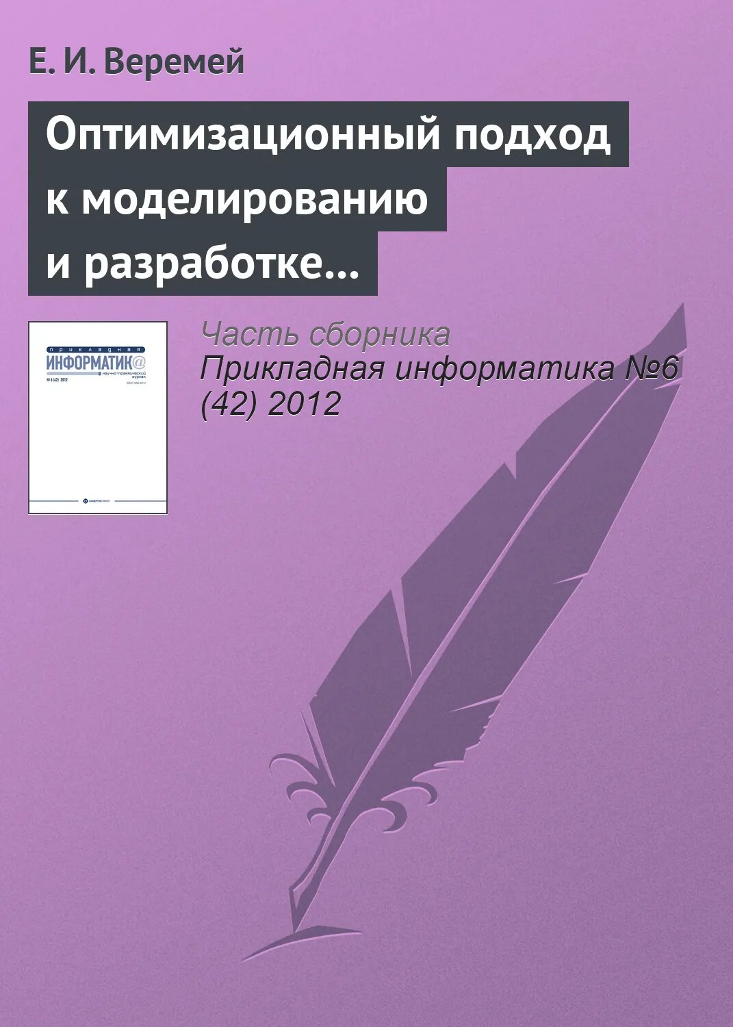 Оптимизационный подход к моделированию и разработке информационно-управляющих систем [Цифровая книга]