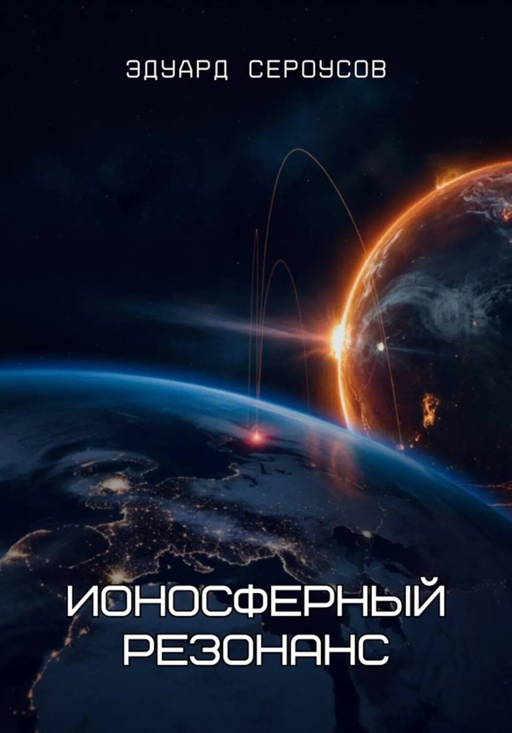 Ионосферный резонанс [Цифровая книга]