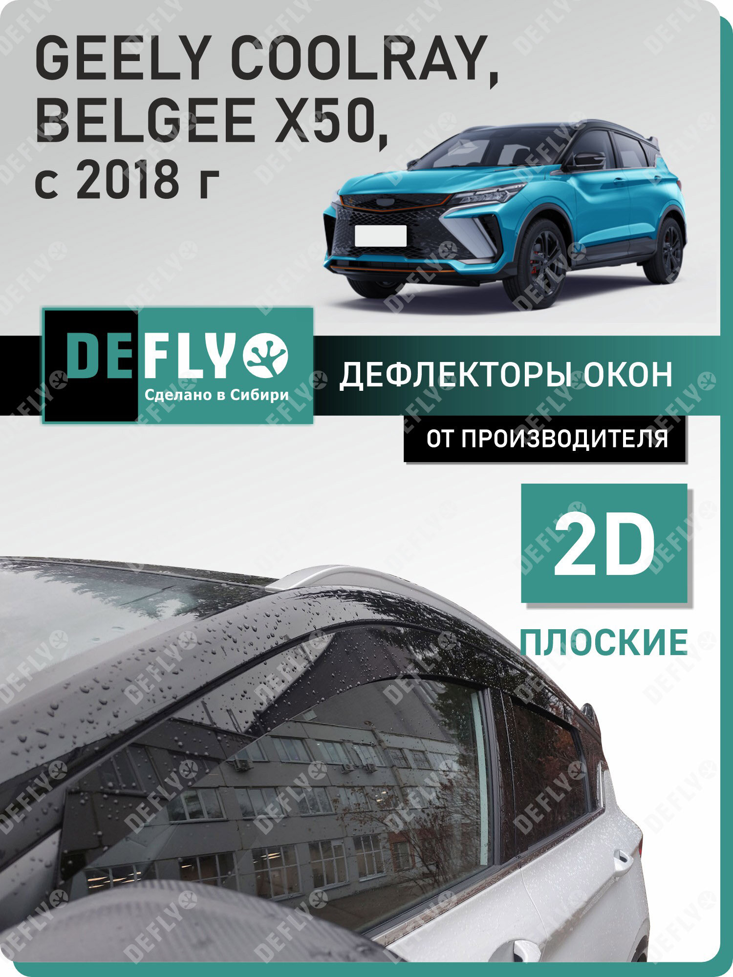 Дефлекторы окон 2D Geely Coolray, Belgee X50, 2018-н. в, комплект 4 шт.