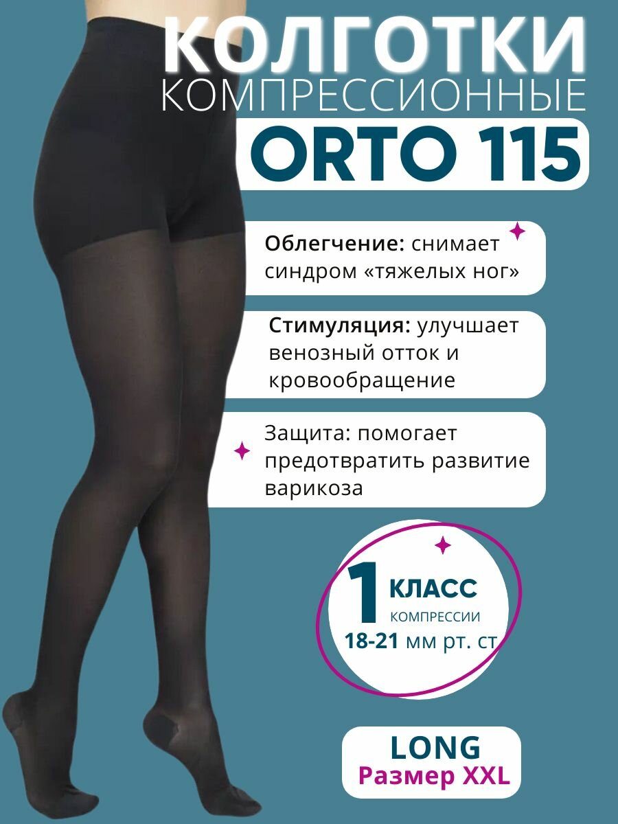 Колготки I класс компрессии, (ORTO) LONG, XXL, Черный, 115 (110)