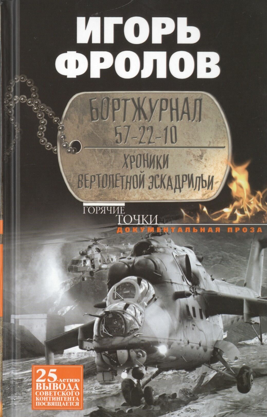 Бортжурнал 57-22-10. Хроники вертолетной эскадрильи. Документальная проза