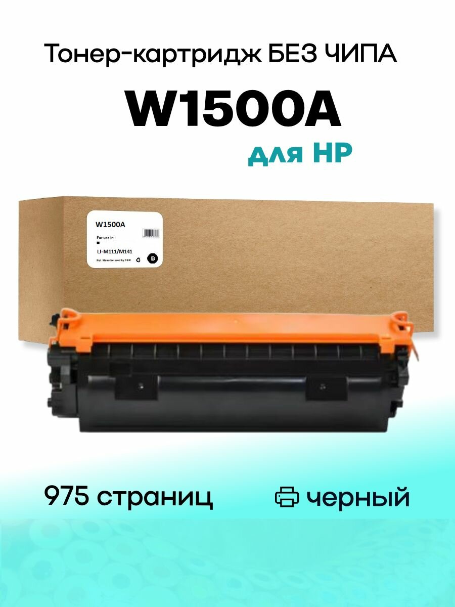 Картридж W1500A без чипа для HP LJ-M111/M141 0.975K Compatible