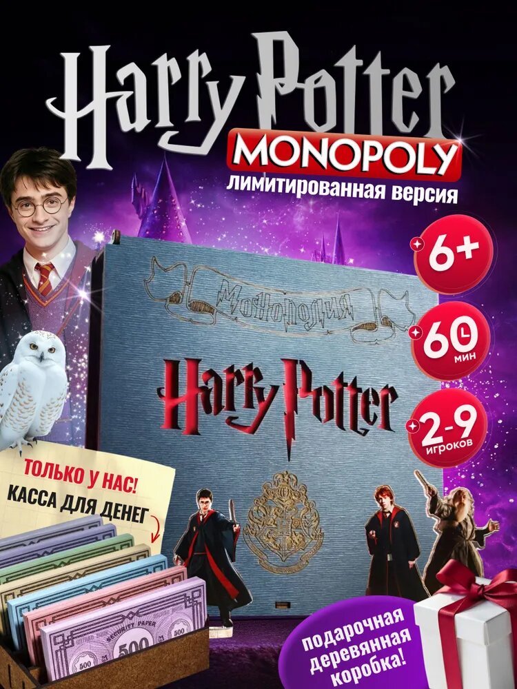 Настольная игра Экономическая игра Гарри Поттер в деревянной коробке для детей и взрослых