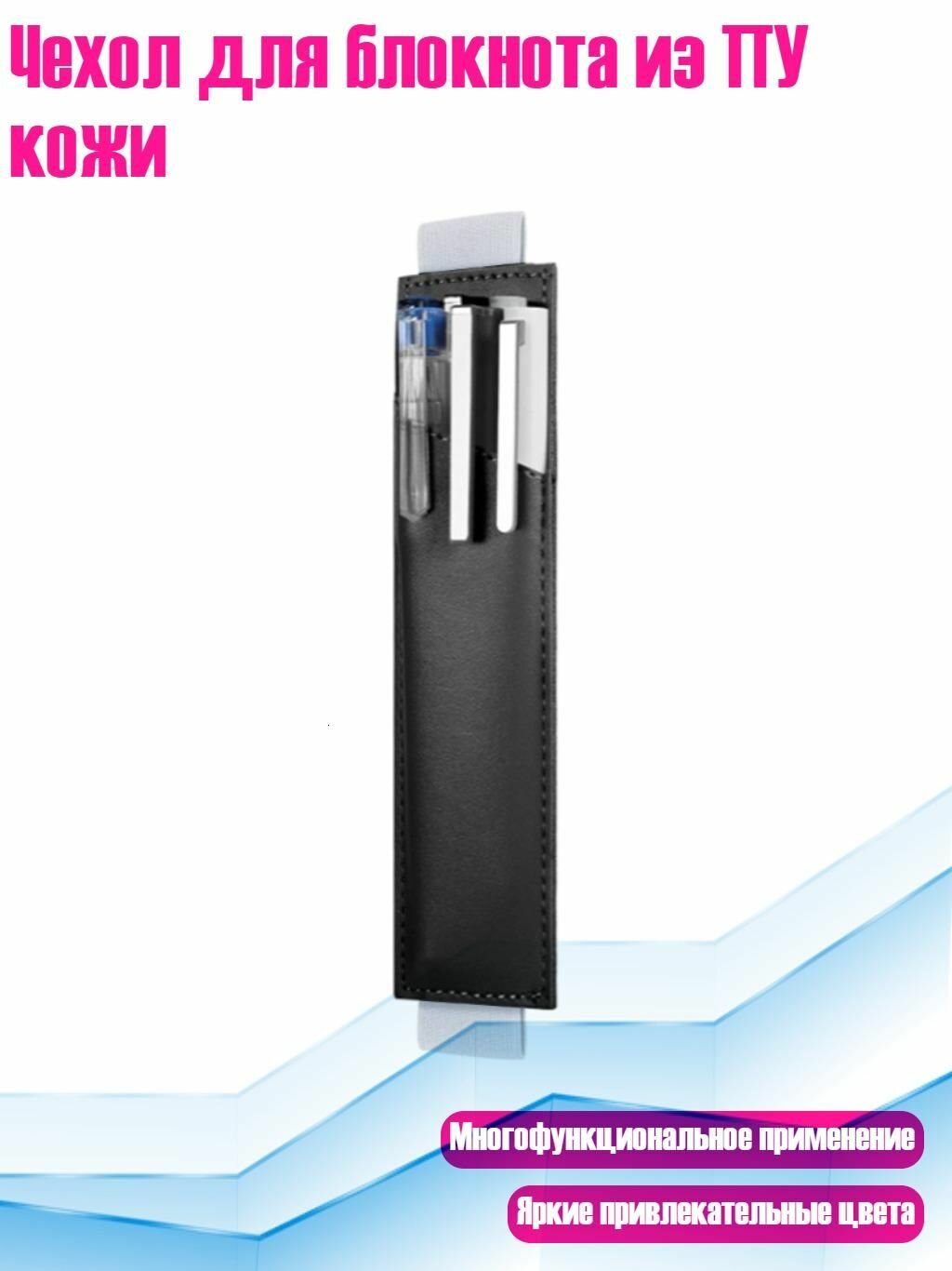 Чехол для блокнота из ПУ кожи, Черный