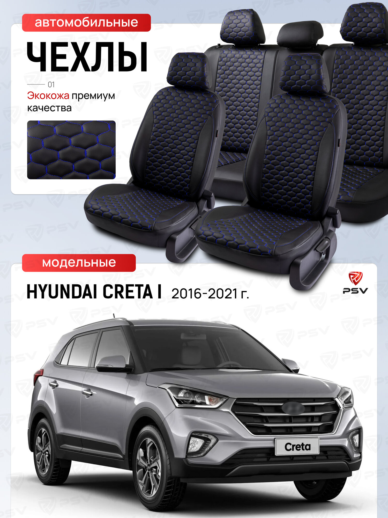 Чехлы на сиденья автомобильные PSV для Hyundai Creta / Хендай Крета I 2016-2021 г. - черный/отстрочка синяя (Loto)