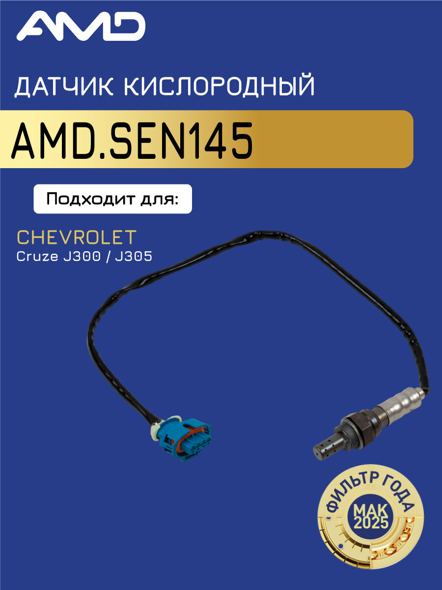 Датчик кислородный 55566650 AMD. SEN145 для CHEVROLET Cruze J300, J305 1.6 1.8 F18D4 F16D4