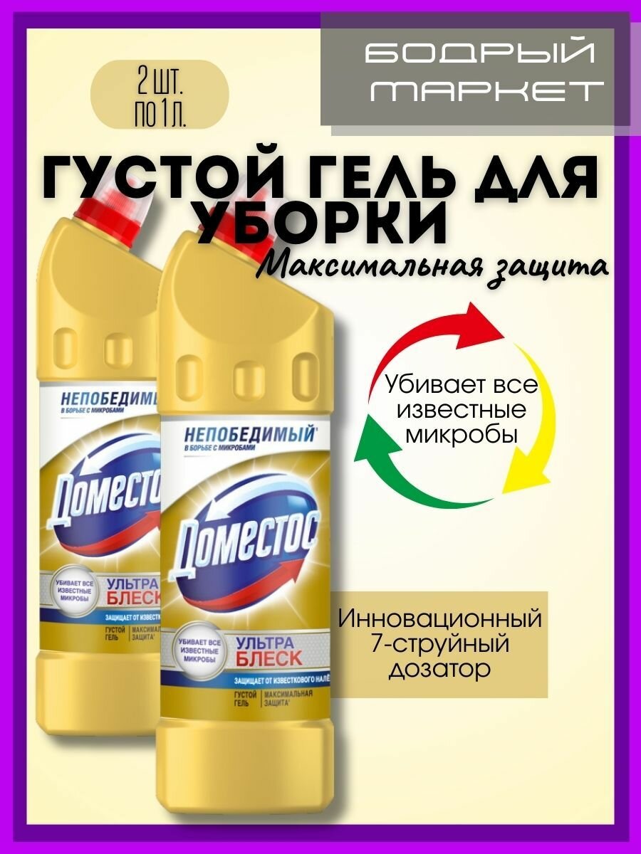 Густой гель для уборки "Ультра блеск" 2 шт. по 1000 мл.