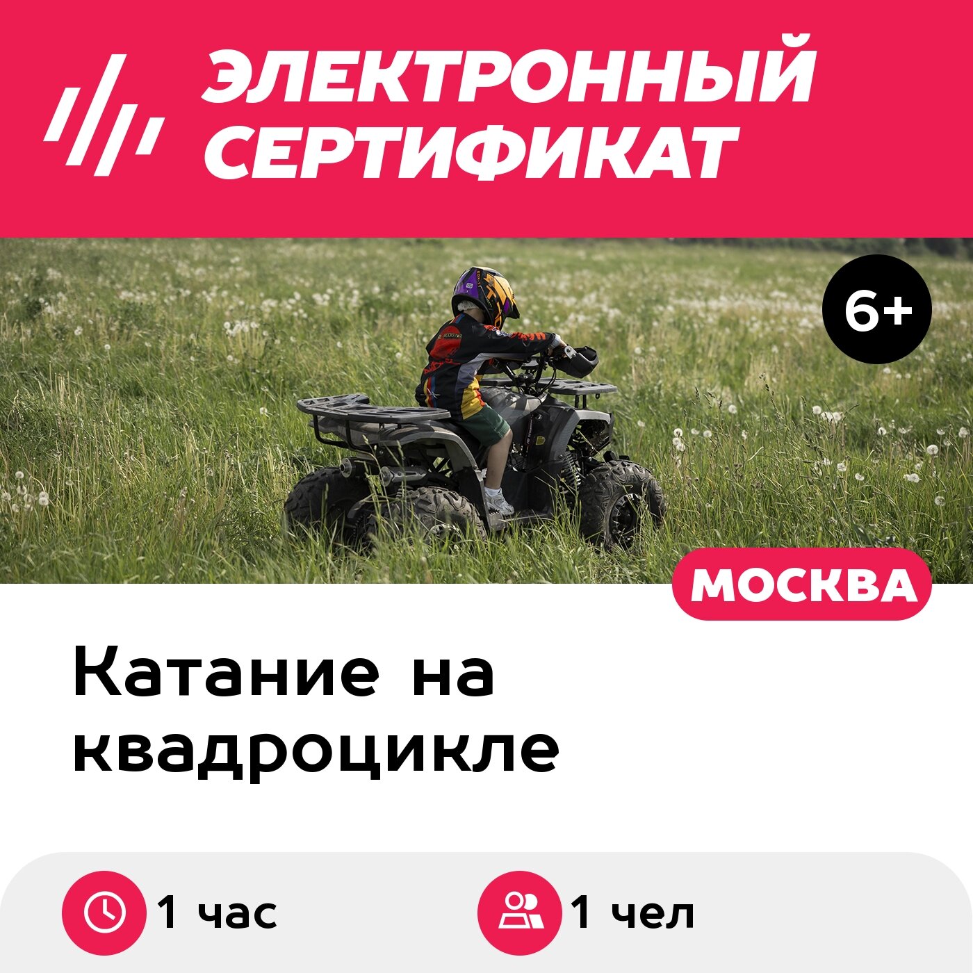 Подарочный сертификат Катание на детском квадроцикле, Тихий уголок, 1 чел в групп, 1 ч, Лужки