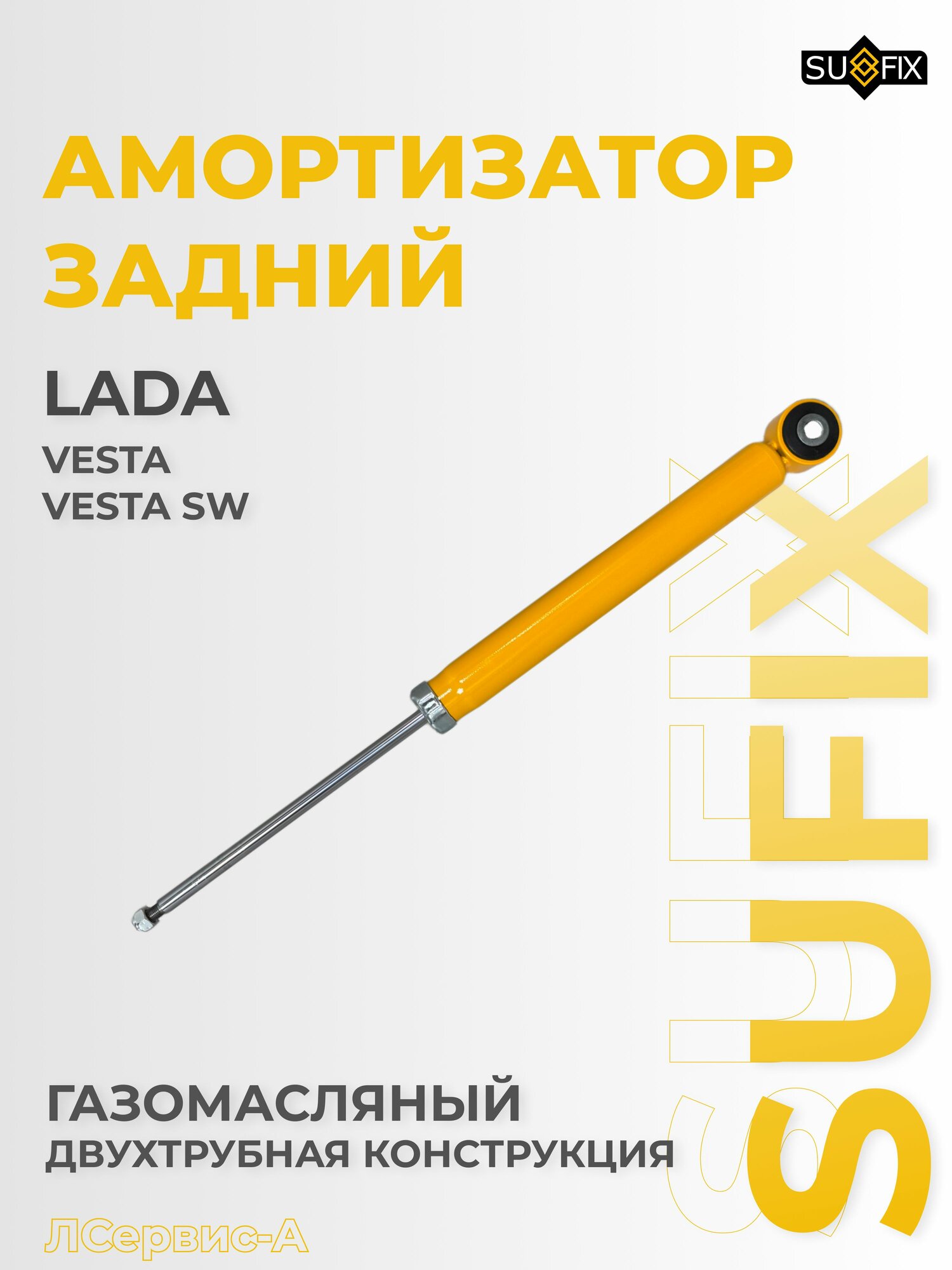 Амортизатор задний газомасляный Sufix SA-1754 для Lada Vesta (стойки задние веста)