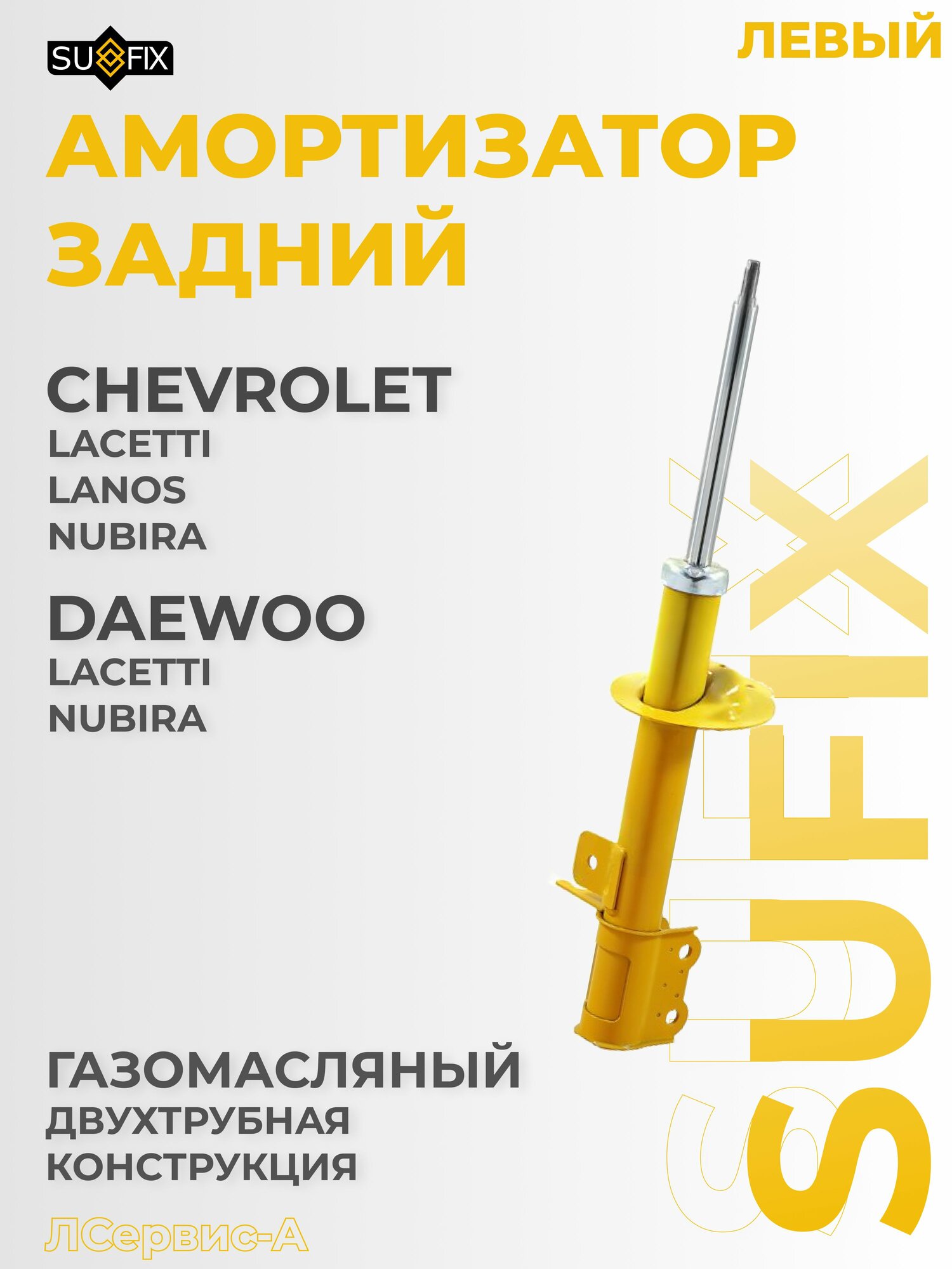 Амортизатор подвески задний левый Sufix SU-1117 для Chevrolet - Lacetti, Lanos, Nubira; Daewoo - Lacetti, Nubira