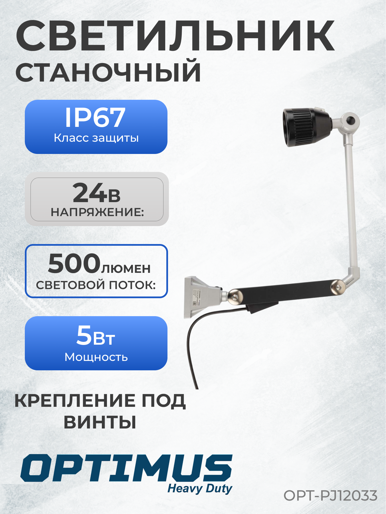 OPT-PJ12033 Светильник светодиодный станочный IP67, 24V, 5W, крепление под винты