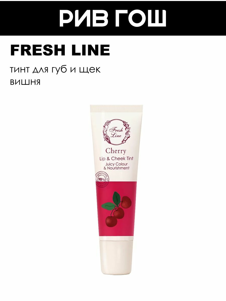 FRESH LINE Тинт для губ и щек "Вишня", 10 мл