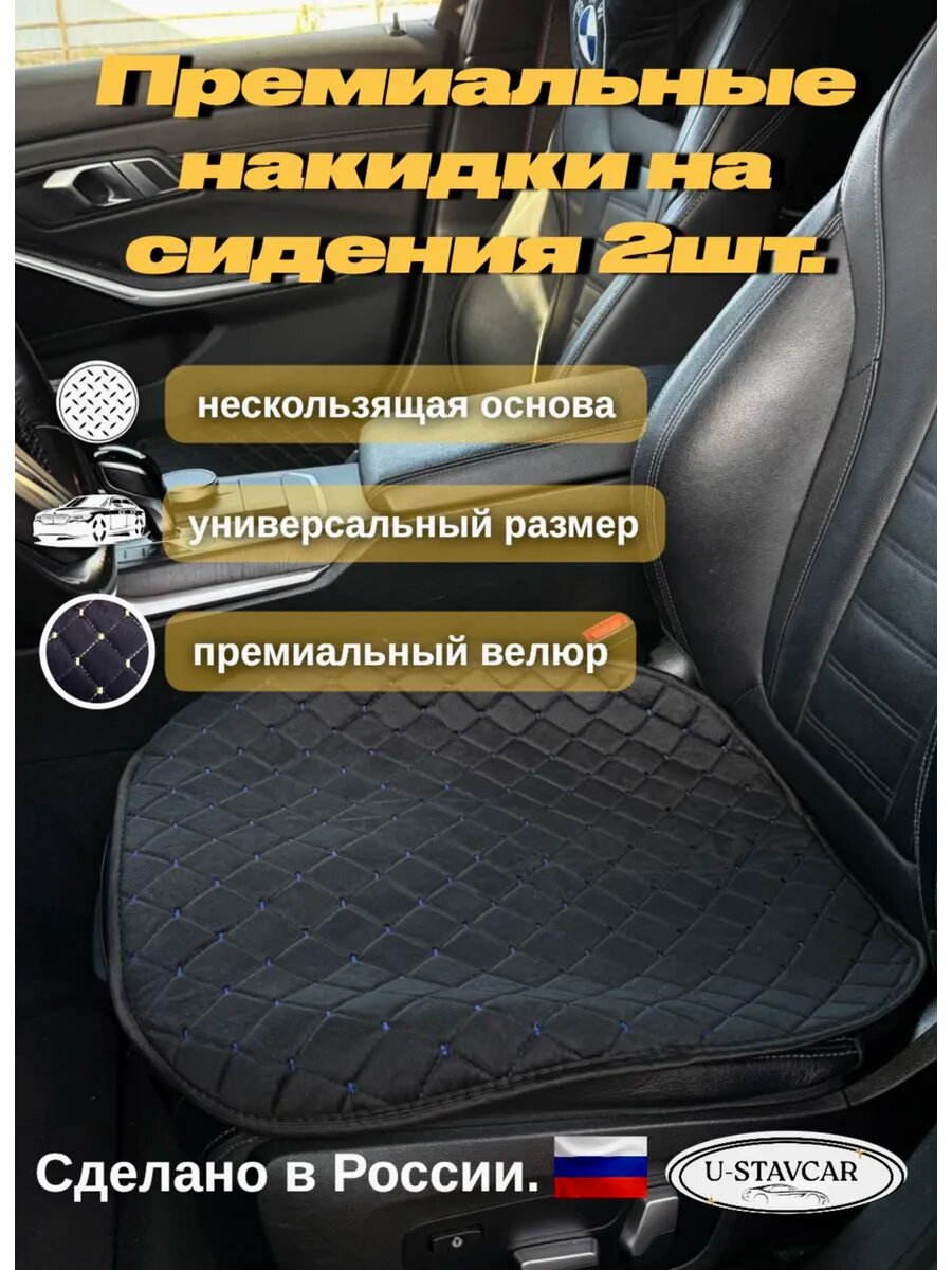 Накидки на сидение автомобиля 2 шт универсальные.